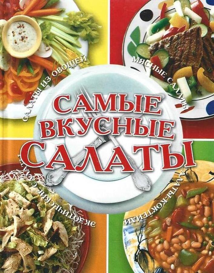 Самые вкусные салаты
