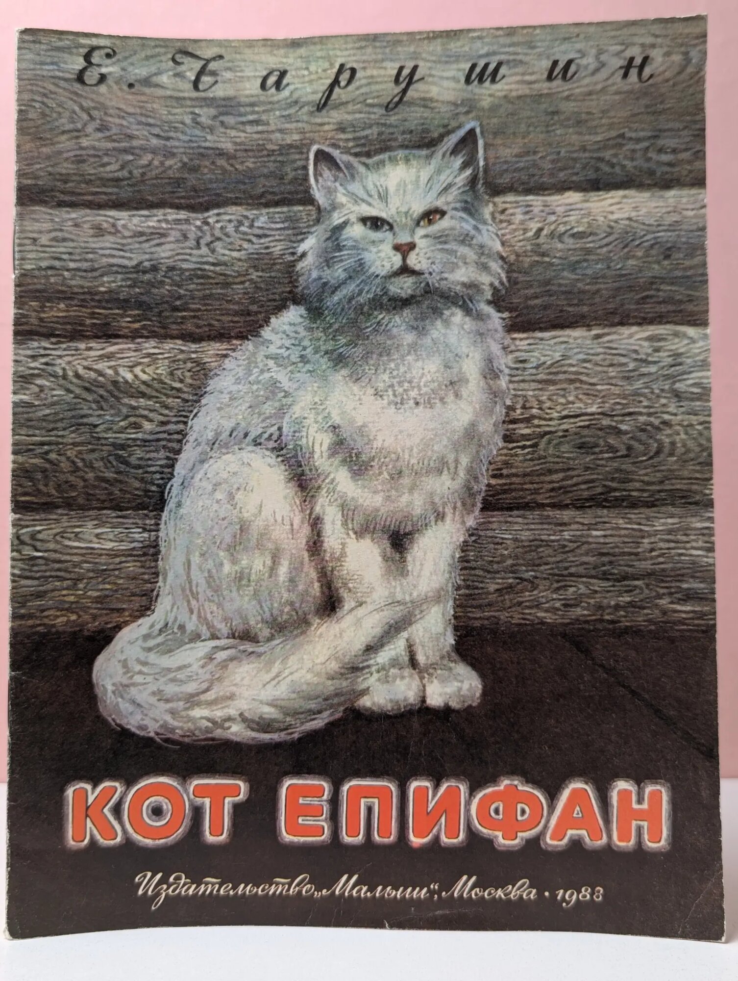Кот Епифан Чарушин Евгений Иванович 1988