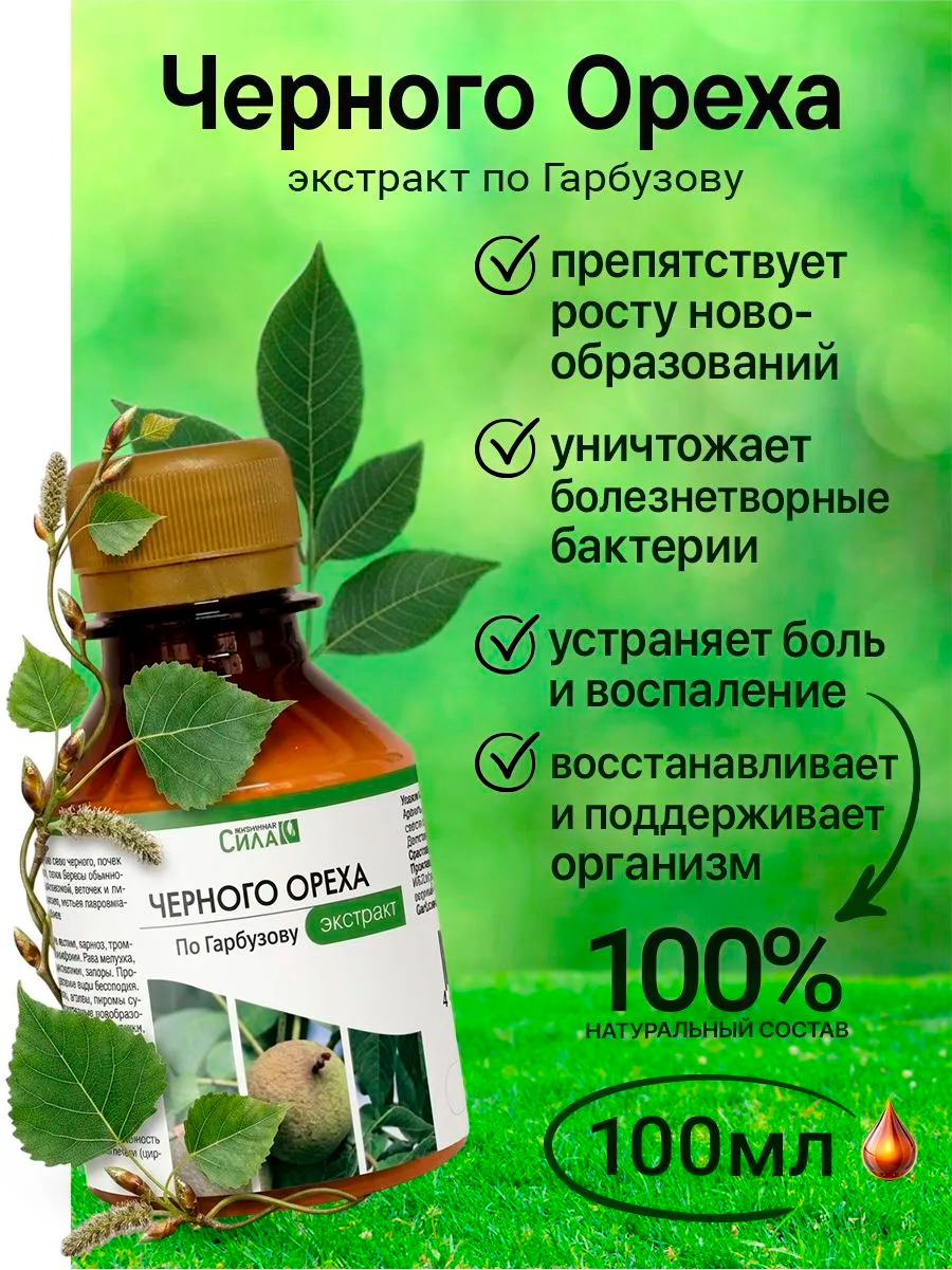 Экстракт Черного Ореха по Гарбузову 100 мл НТК Жизненная Сила