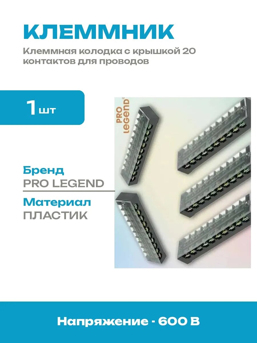 Клеммная винтовая колодка с крышкой 20 контактов 6 мм2