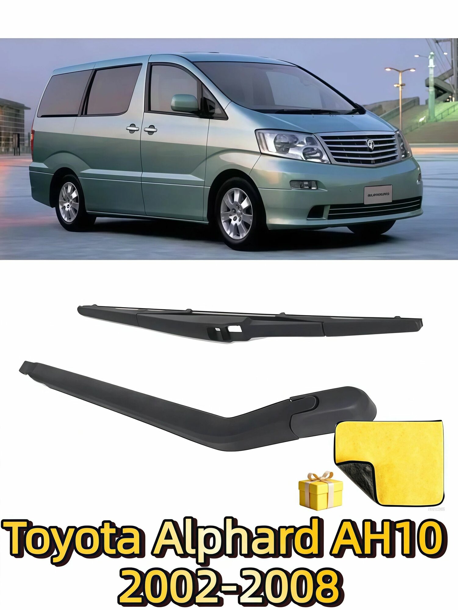 Задний стеклоочиститель (рычаг + щетка) Toyota Alphard AH10 2002 2008