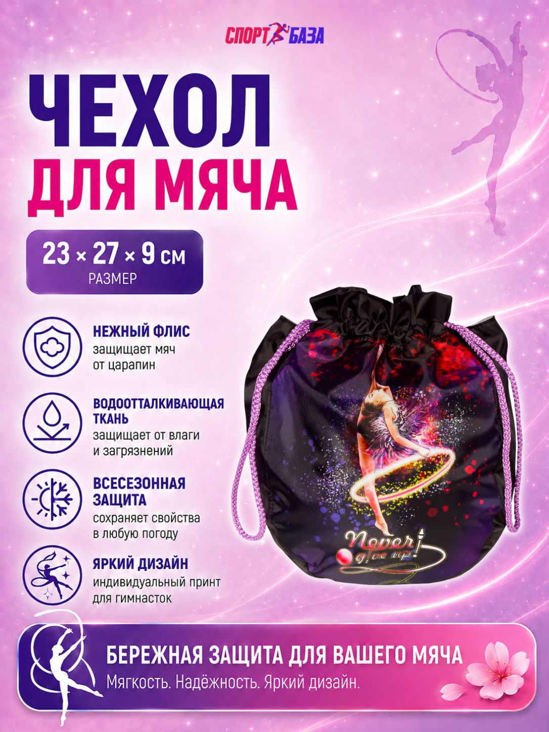 Чехол для гимнастического мяча на флисе с водоотталкивающей пропиткой, защита мяча круглый год, черный/фиолетовый 307-066
