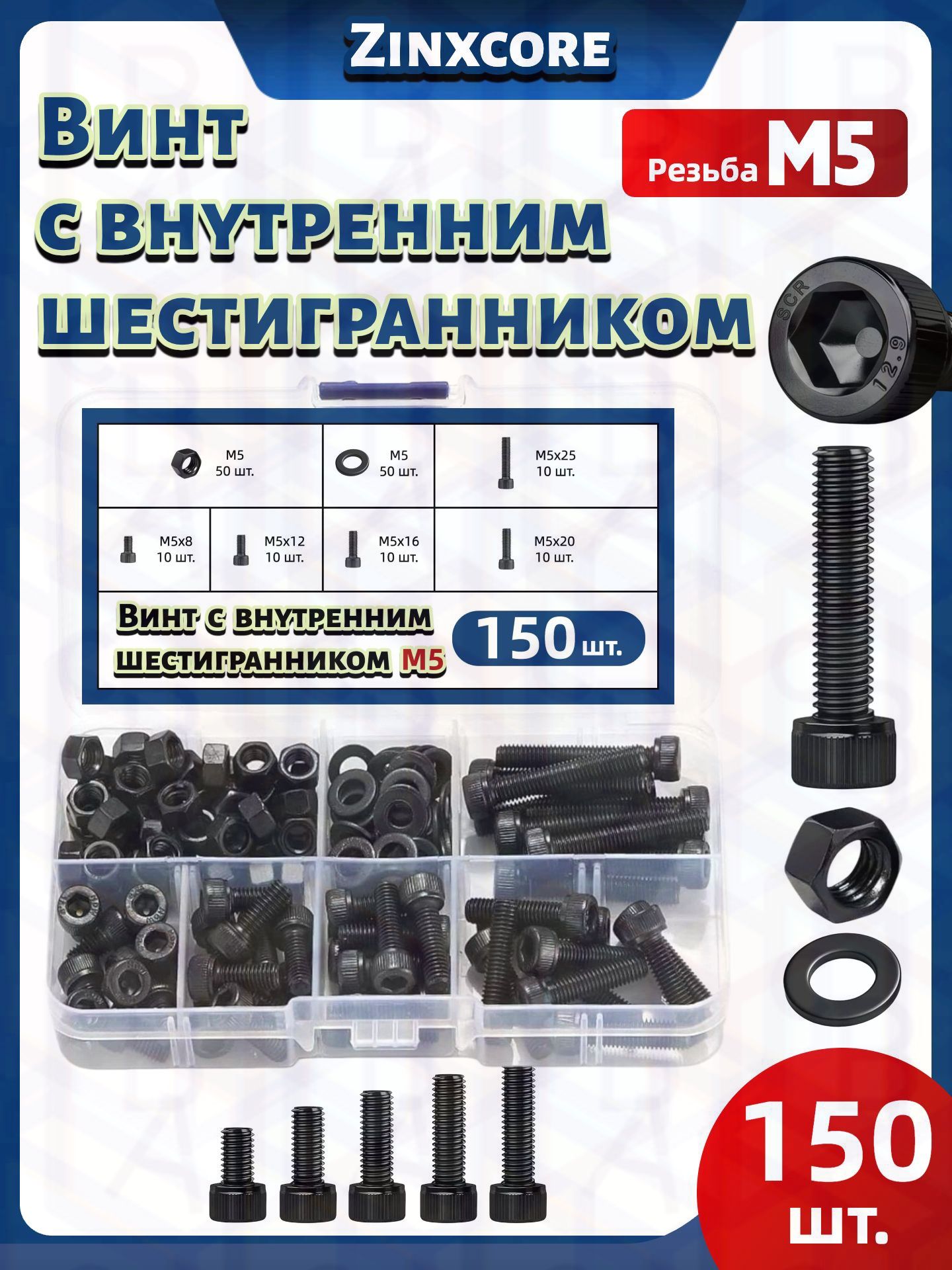 Набор Винт DIN912 M5x8/12/16/20/25 мм, цилиндрический с внутренним шестигранником, 150 шт. класс прочности 12.9