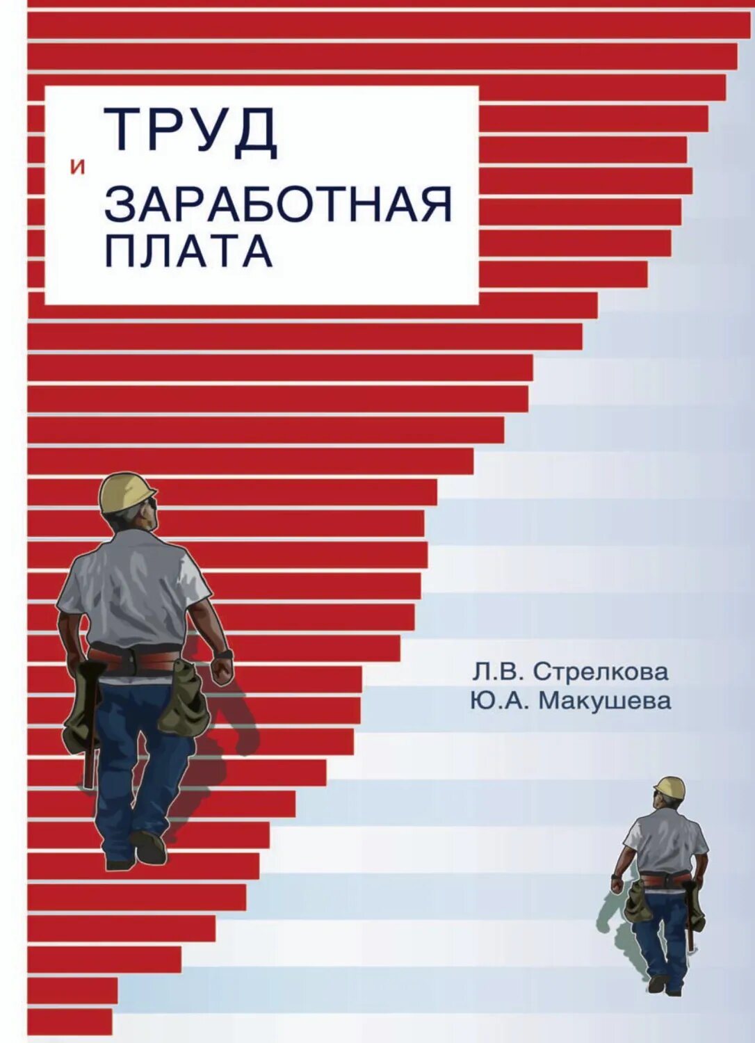 Труд и заработная плата на промышленном предприятии [Цифровая книга]