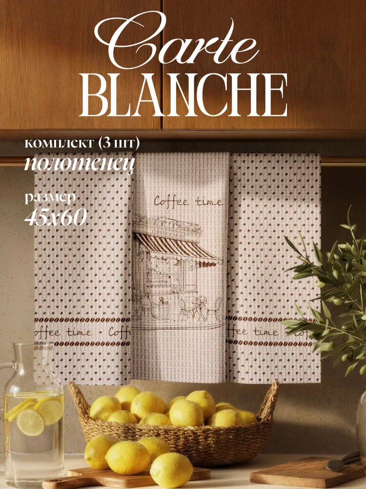 Carte Blanche Кухонные полотенца вафельные 45х60 см, набор 3 шт, хлопок, бежевые