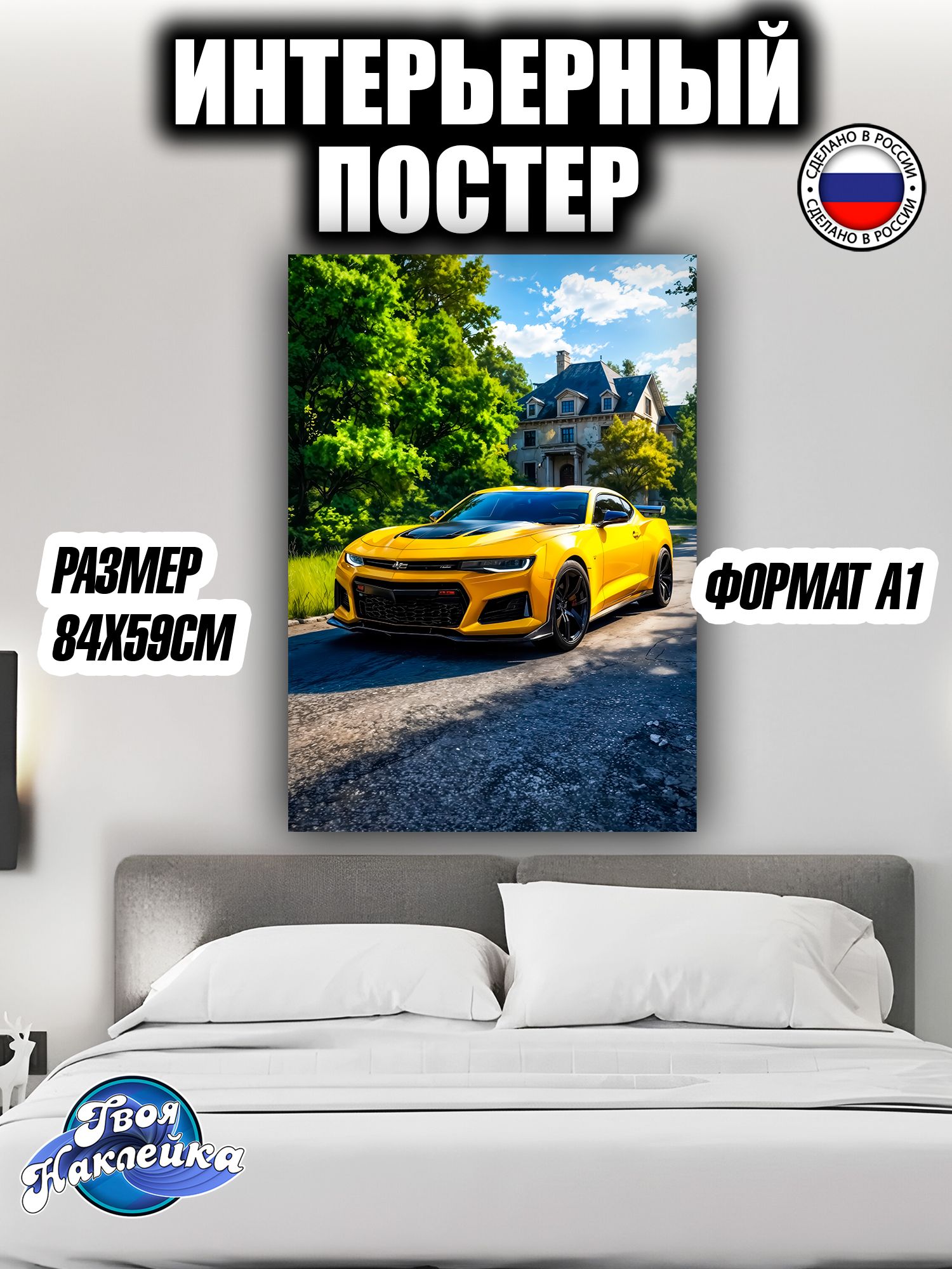 Постер на стену интерьерный 84x59 Шевроле Камаро