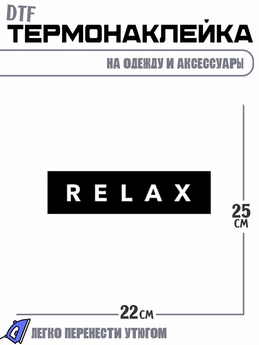 Термонаклейка надпись relax