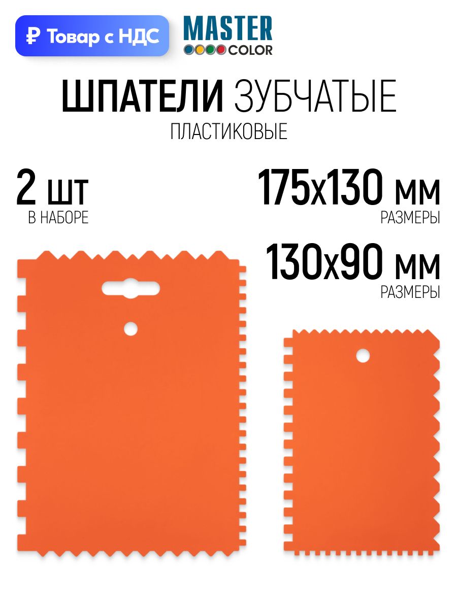 Шпатели зубчатые 175 x 130 мм, 130 x 90 мм пластиковые, набор 2 шт