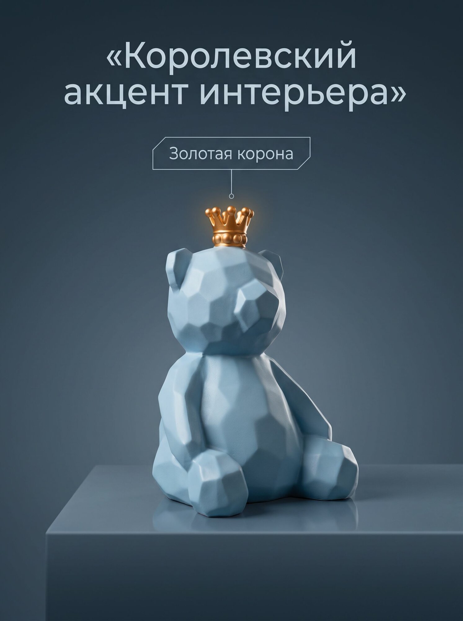 Статуэтка "Медведь в короне", полистоун, габариты 20*13,5*9 см