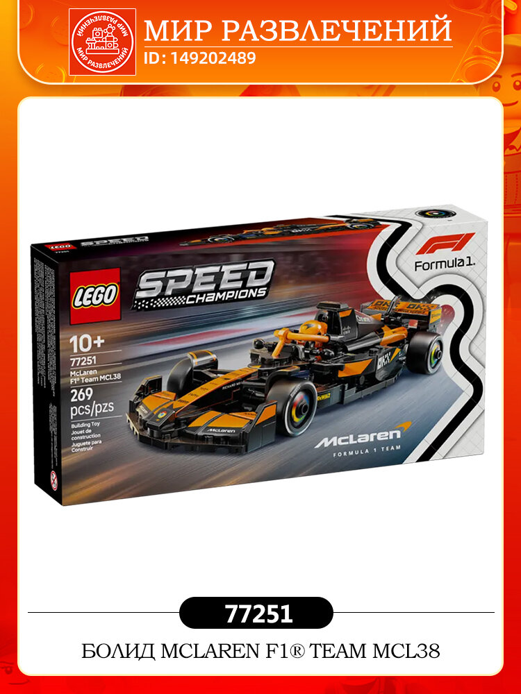 LEGO Speed Champions Series 77251 МкЛарен MCL38 Формула-1 Игрушка-конструктор в подарок на день рождения