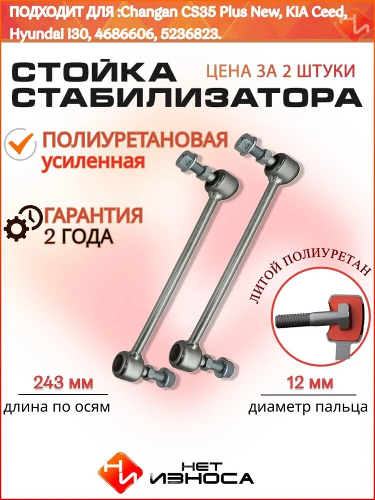 НИ нетизноса Стойки стабилизатора, NL303-2 комплект 2 шт полиуретановые, усиленные для Changan CS35 Plus New, Hyundai i30, KIA CEED, 54830-2H200, 90496116, 4686606, 5236823.