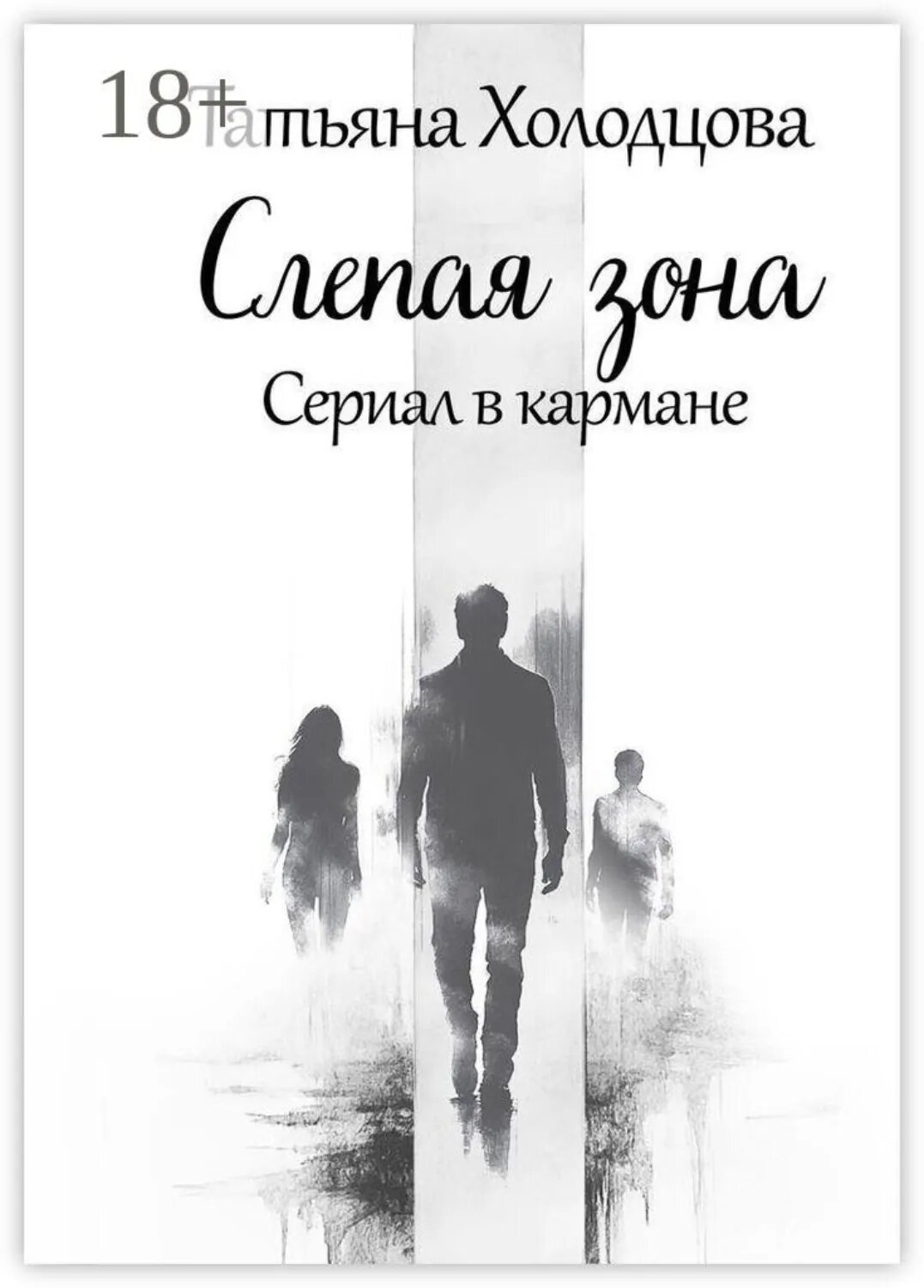 Слепая зона [Цифровая книга]