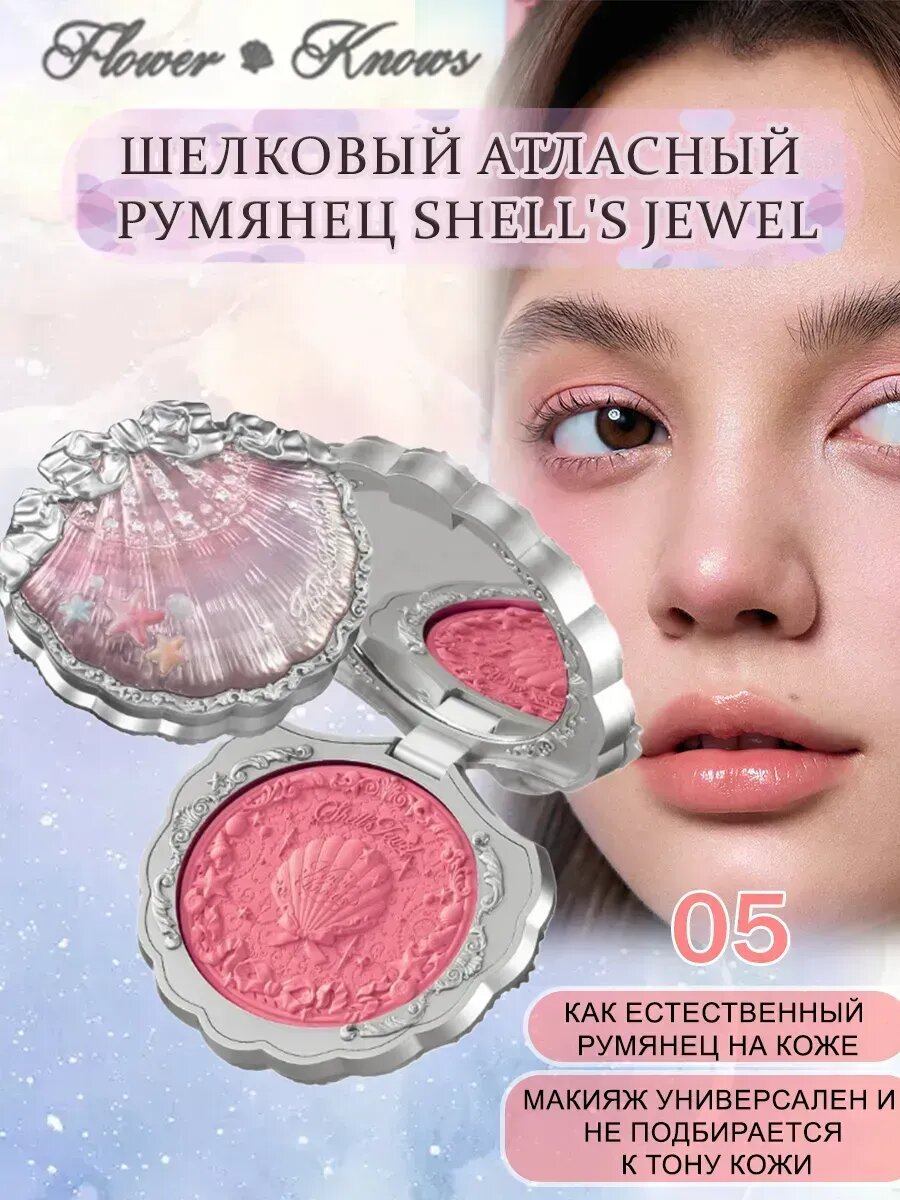 Румяна Shell Pearl Series 05