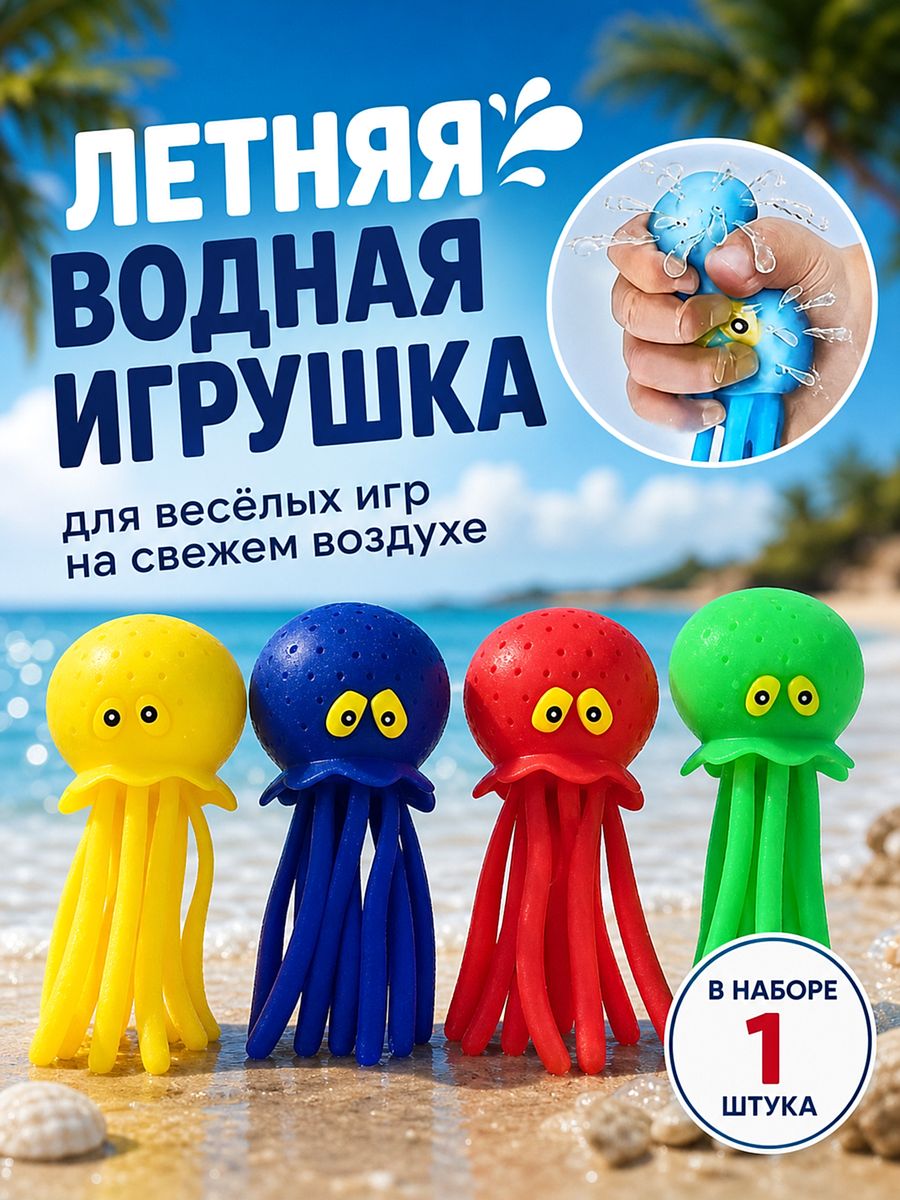 Детская водная игрушка осьминог для купания, 1 шт.