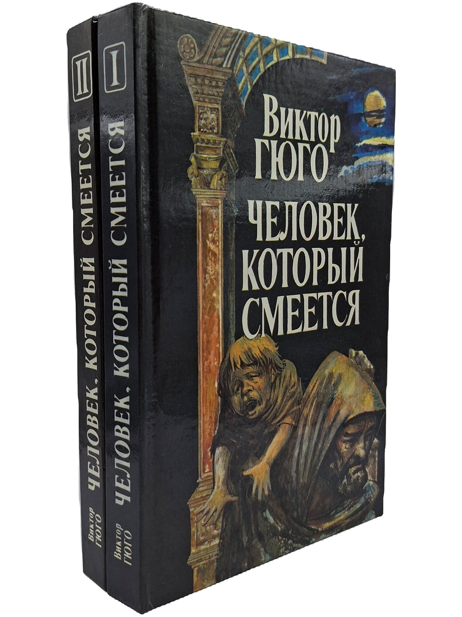 Человек, который смеется (комплект из 2 книг). Гюго Виктор. Балтийская русь. 1994. Твердый переплет. 668 стр