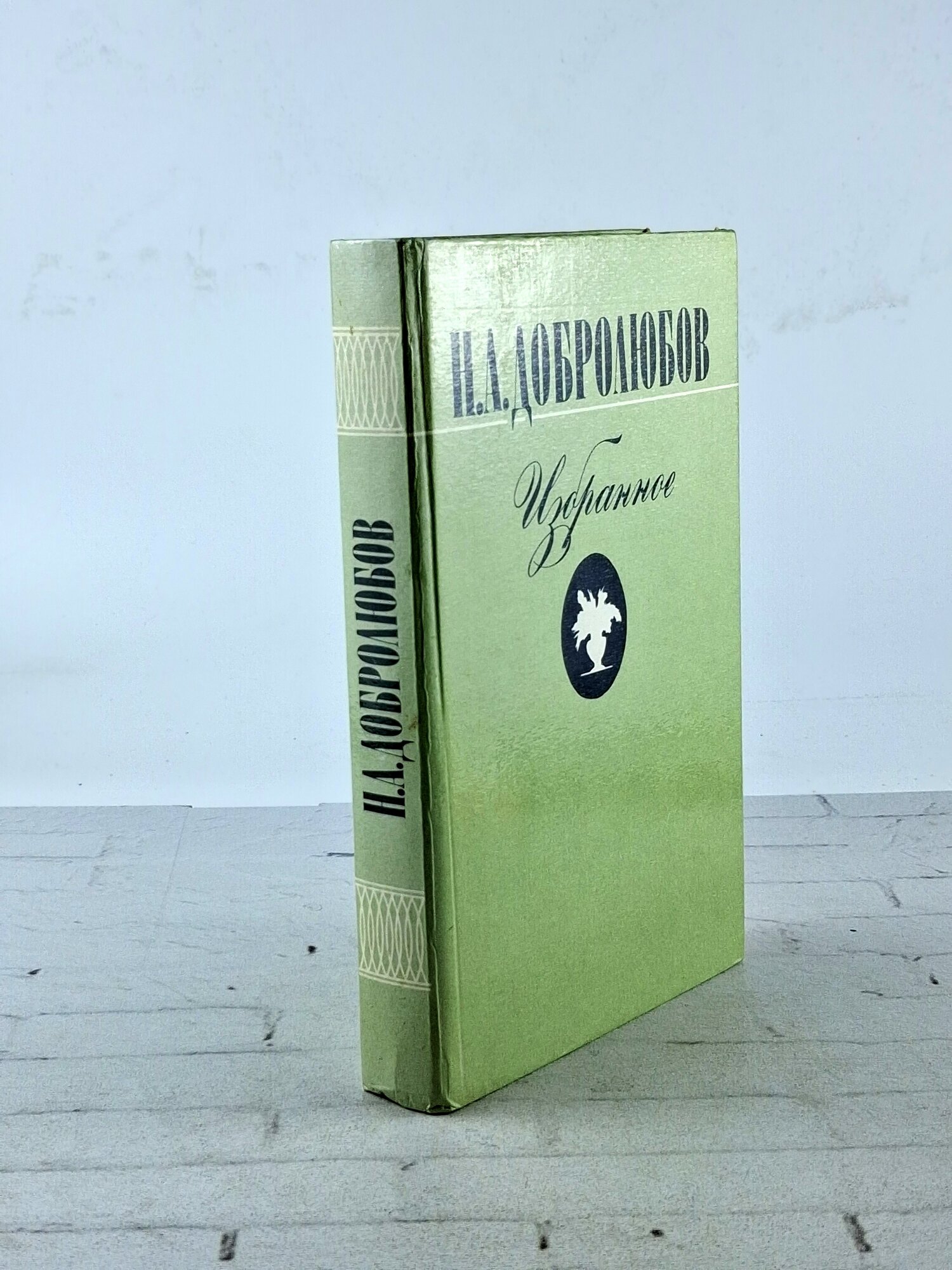 Н. А. Добролюбов. Избранное. 1985