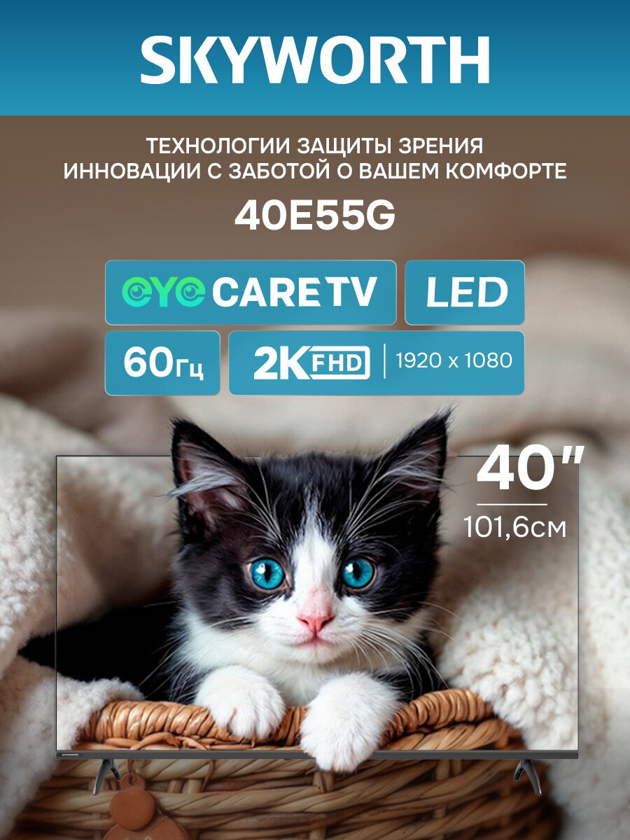 Телевизор Skyworth 40E55G, диагональ 40", разрешен