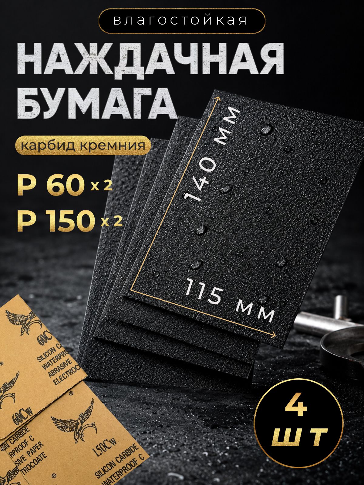 Наждачная бумага набор 115х140 Р60 Р150 по 2 шт, Шкурка шлифовальная, Водостойкая наждачная бумага WATERPROOF