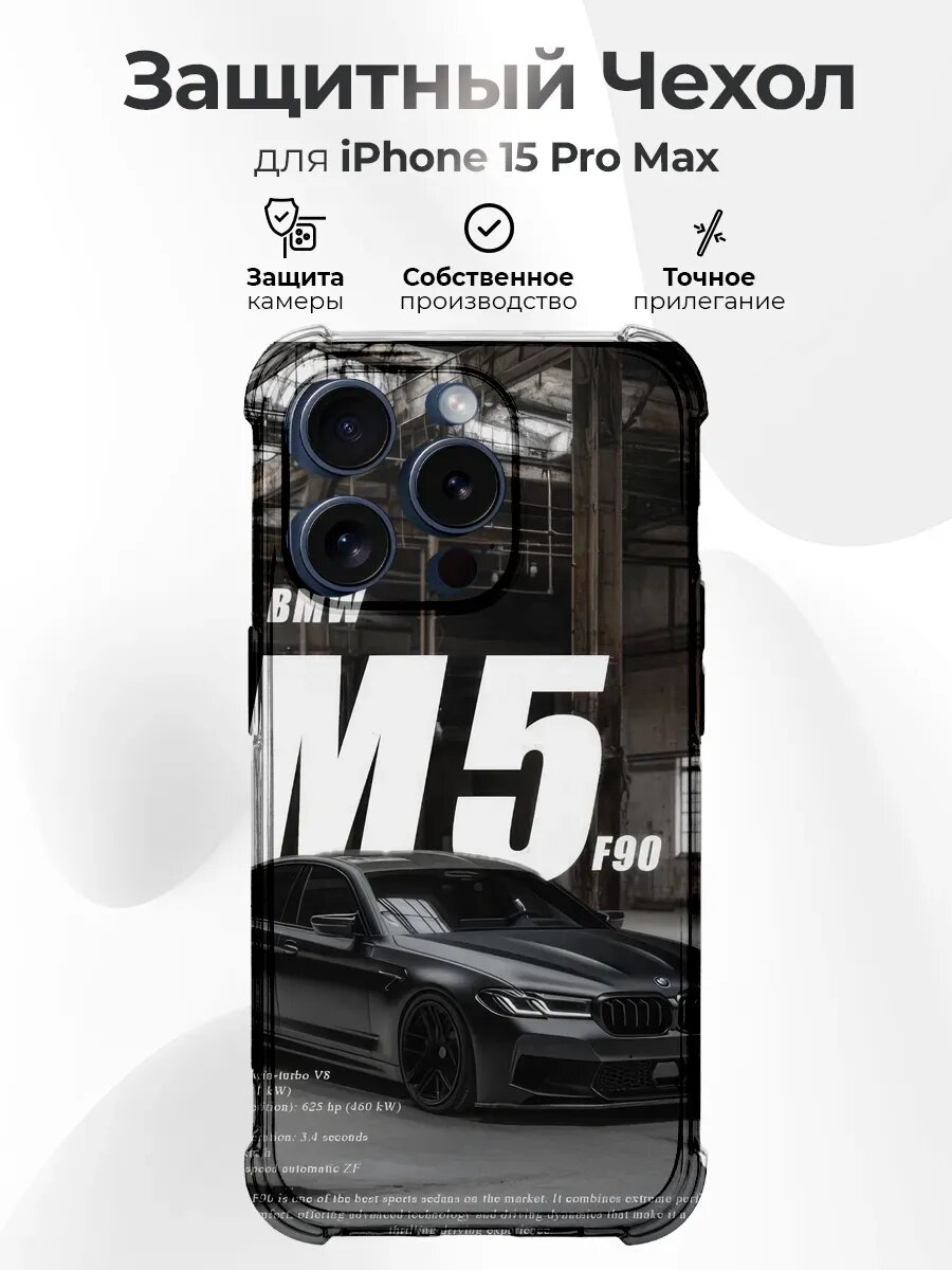 Чехол на IPHONE 15 PRO MAX с принтом BMW M5 F90