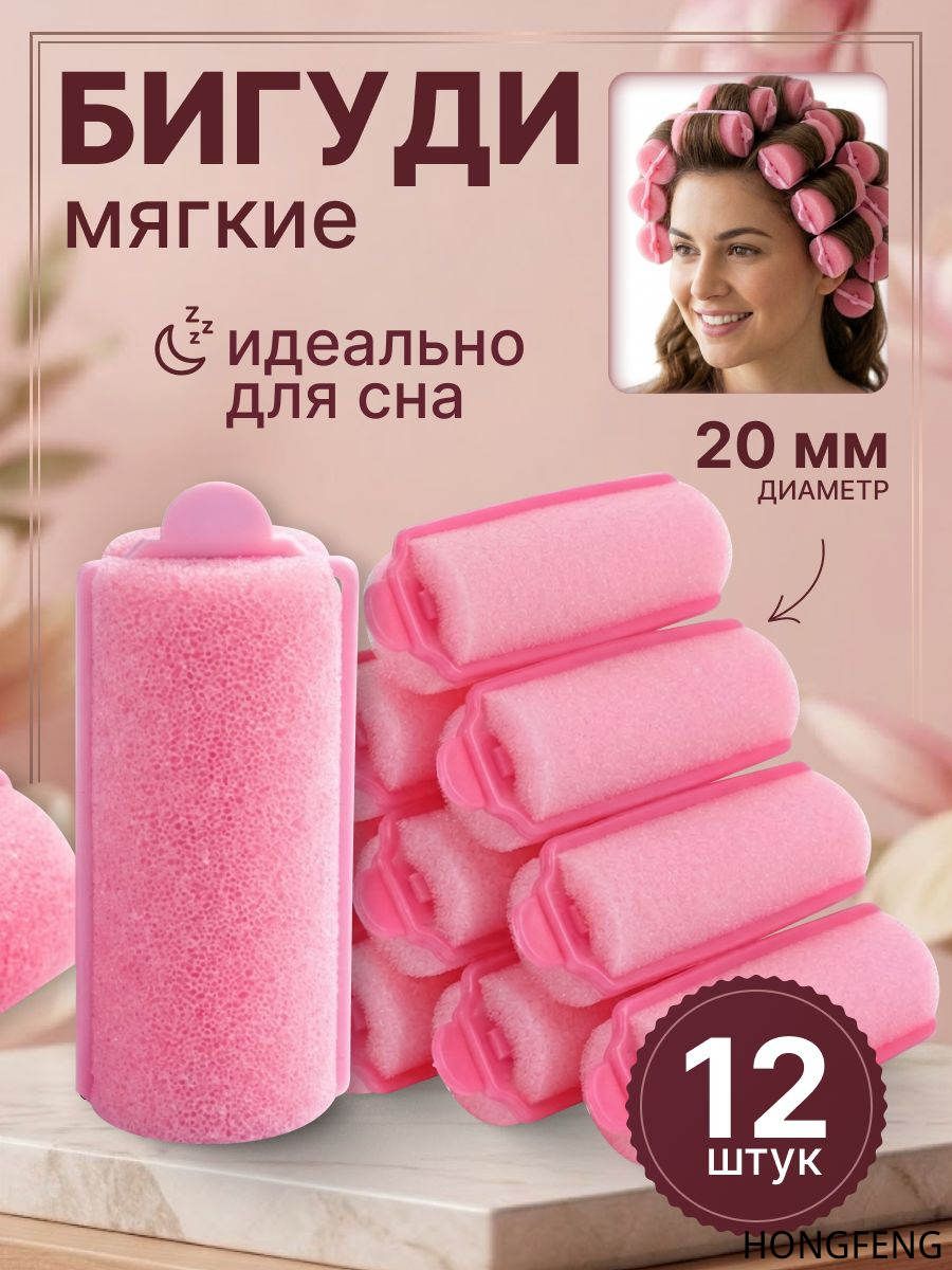 Бигуди, диаметр 20 мм, 12 шт