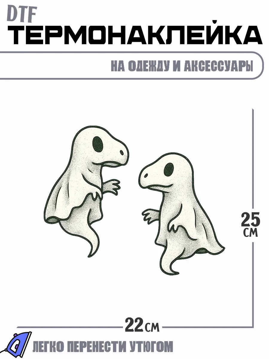 Термонаклейка Приведения