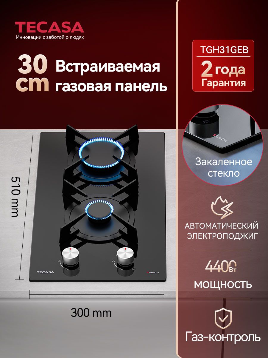 Варочная панель газовая, Tecasa 2 конфорки, 30 см, TGH31GEB, газ-контроль, закаленное стекло, Чёрное