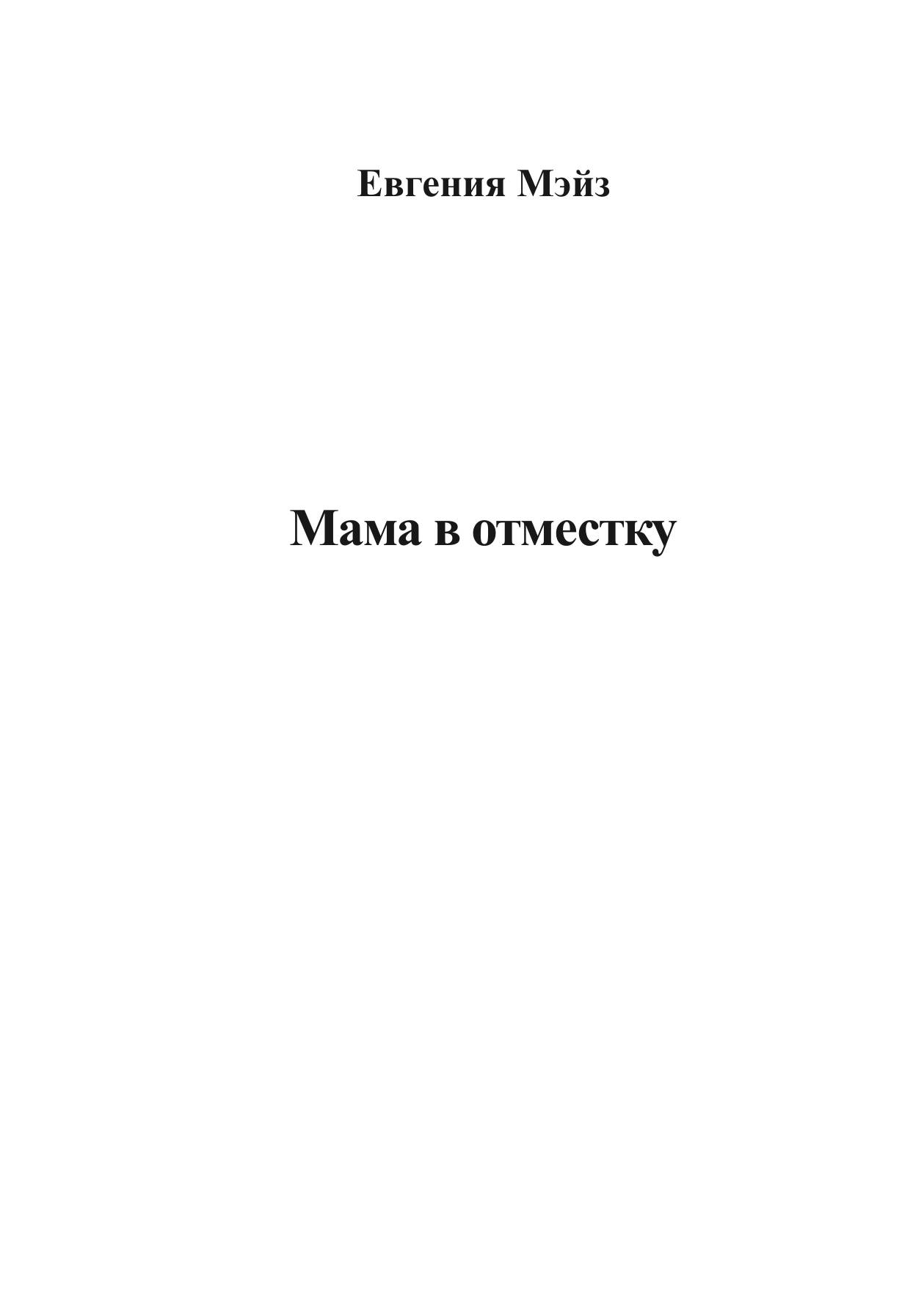 Мама в отместку — фото 1