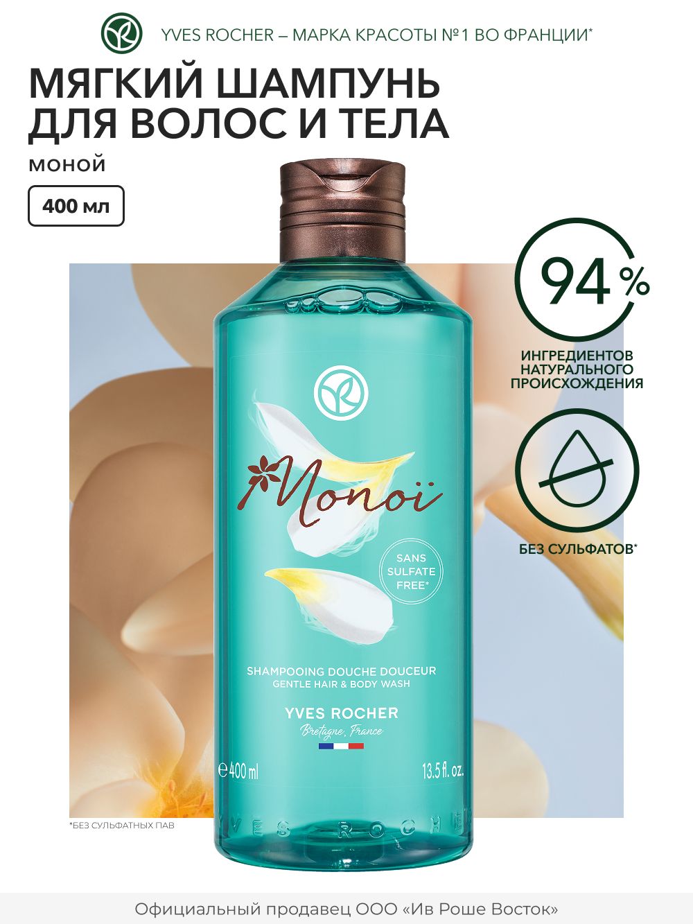 Yves Rocher / Шампунь для волос и тела Моной