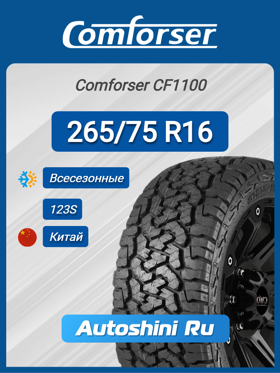 Шины всесезонные Comforser CF1100 265/75 R16 123S