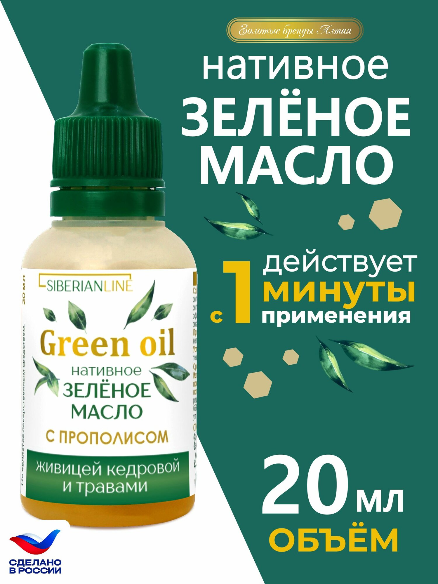 Зеленое Масло нативное с прополисом - 20 мл, Алтайские Традиции