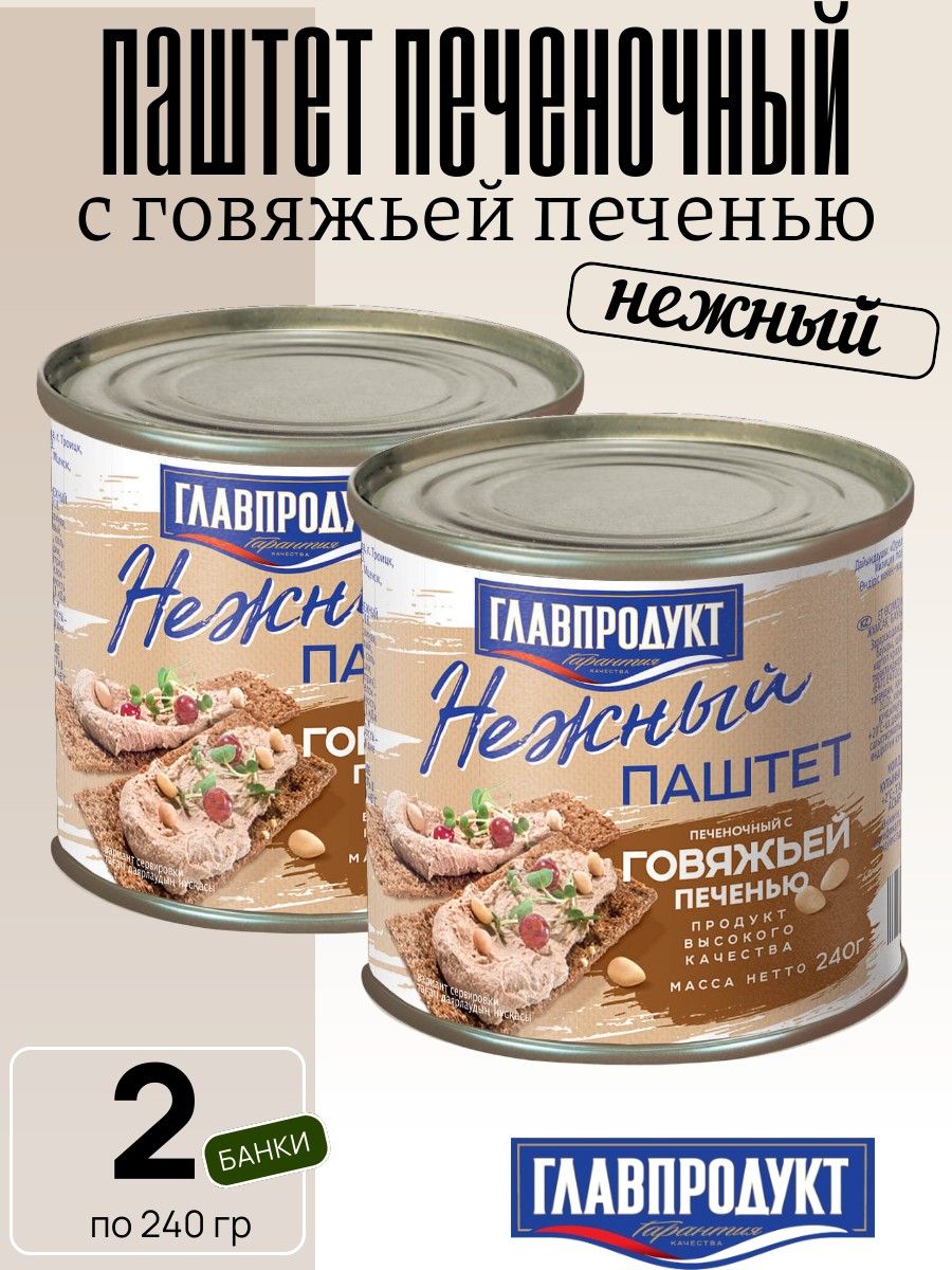 Паштет печеночный нежный с говяжьей печенью 2 шт х 240г Главпродукт