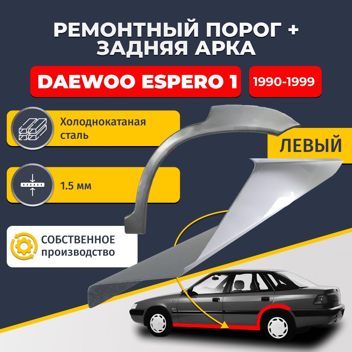 Левая задняя арка(холоднокатаная сталь 0,8 мм) и левый стандартный порог, на Daewoo Espero 1 1990-1999 седан (Дэу Деу Эсперо), холоднокатаная сталь 1.5 мм