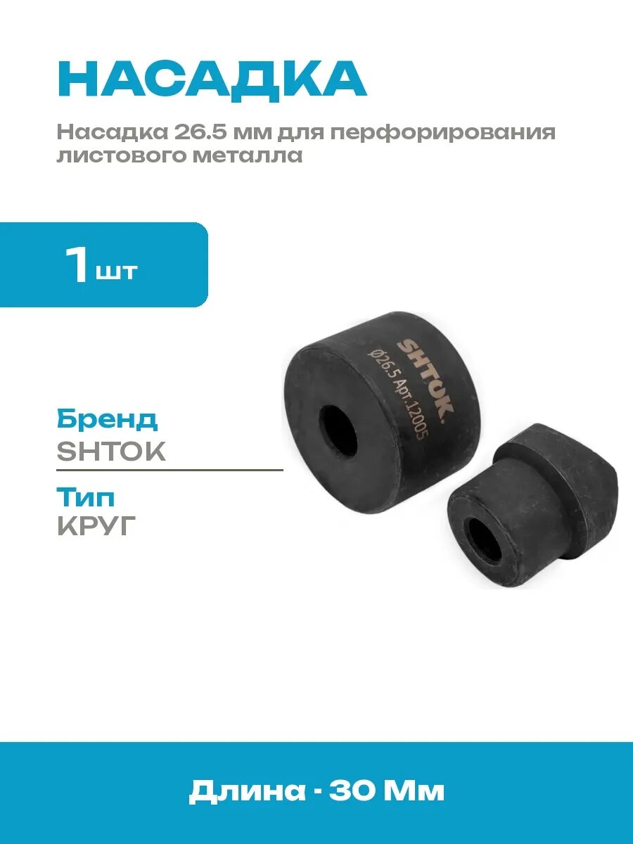 Насадка для пгл 26.5 мм пуансон для листового металла