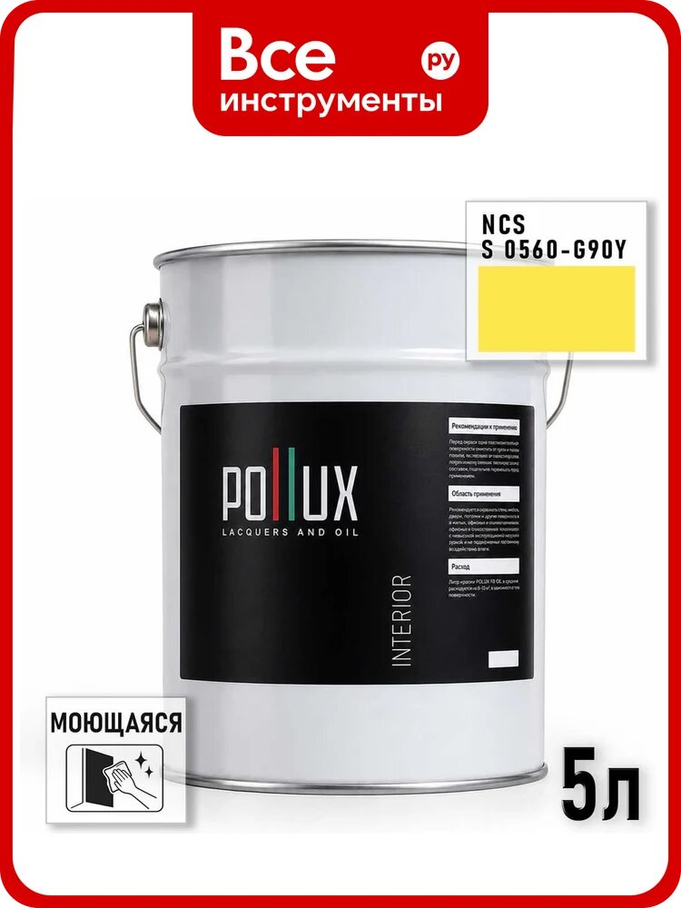Краска моющаяся интерьерная для стен и потолков Pollux INTERIOR без запаха, быстросохнущая, акриловая, матовое покрытие, цвет NCS S 0560-G90Y, 5л INT-NCS-S-0560-G90Y-5L