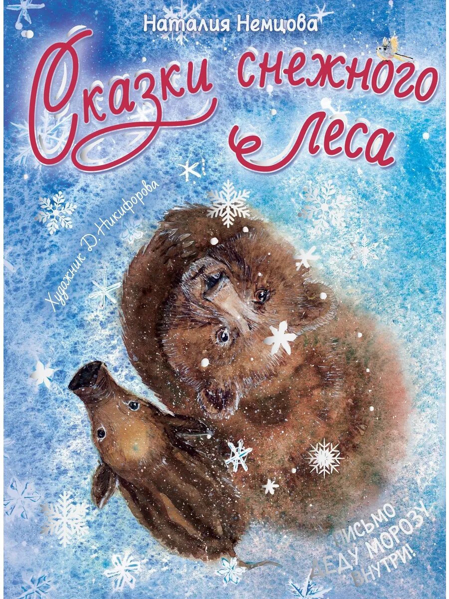 Книга Сказки снежного леса