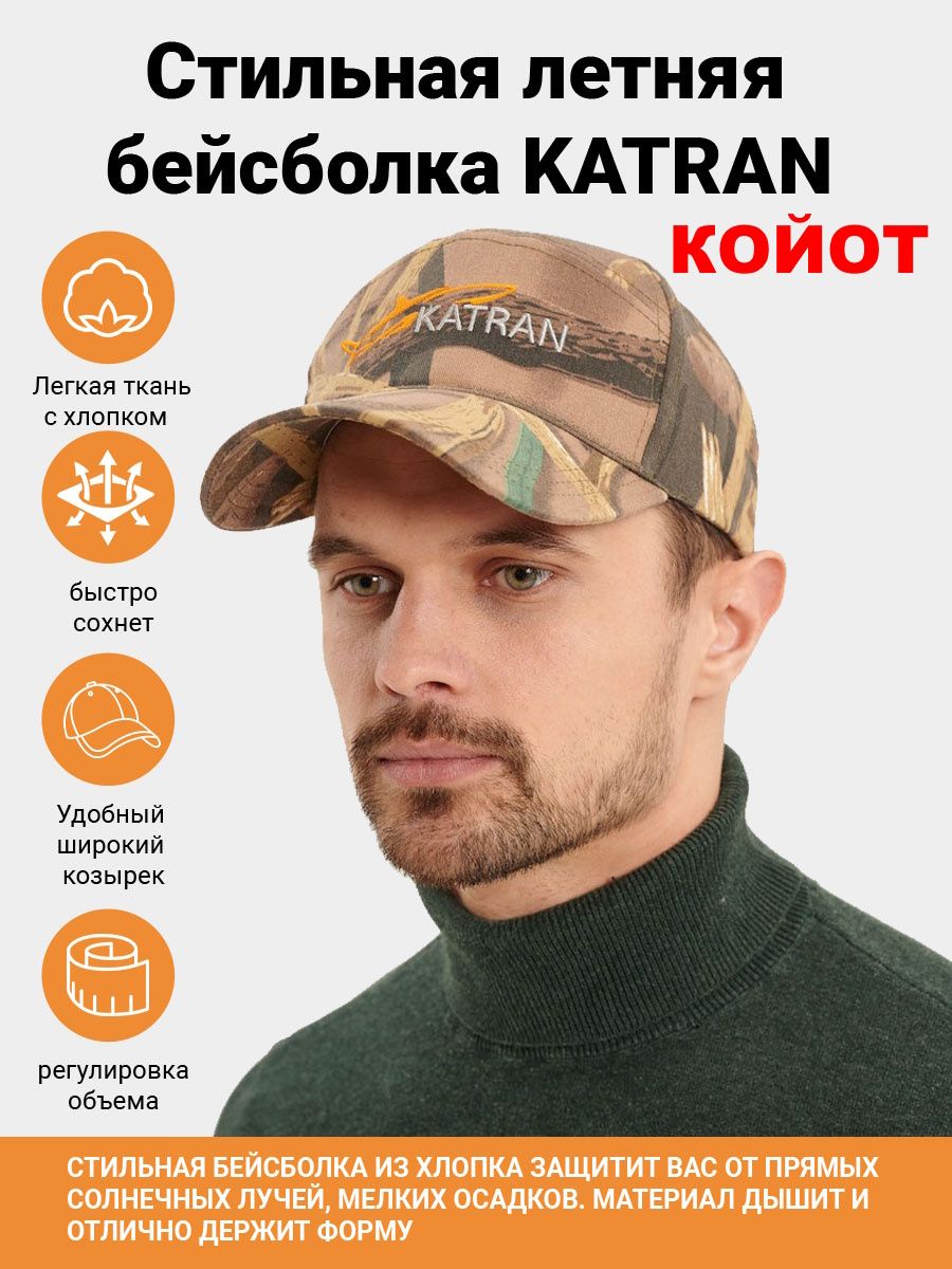 Бейсболка для рыбалки и охоты KATRAN Бейсболки и кепки KATRAN Койот