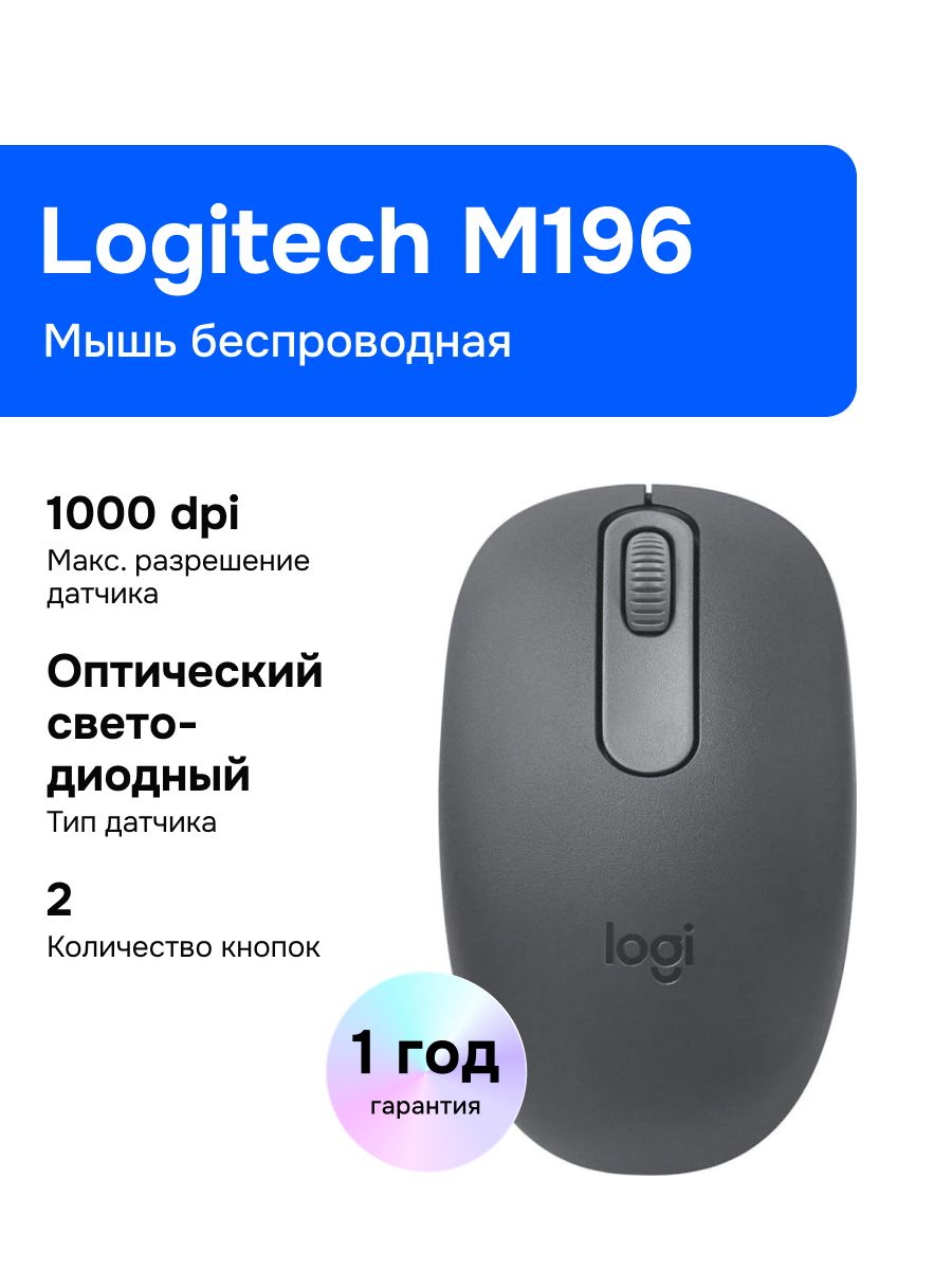 Logitech M196 Bluetooth Беспроводная мышь, черно-серая