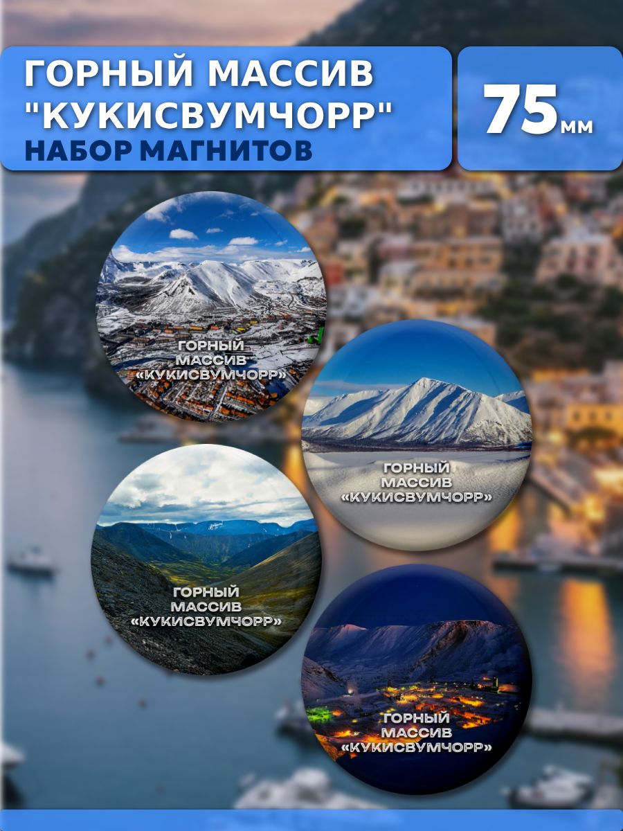 Магниты Горный массив Кукисвумчорр. 4 шт диаметром 75 мм.