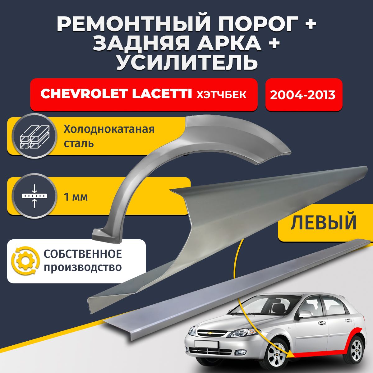 Левая ремонтная задняя арка (0,8 мм) и левый ремонтный стандартный порог (1 мм) + усилитель (1мм) на Chevrolet Lacetti 2004-2013 хэтчбек 5 дверей (Шевроле Лачетти). Материал холоднокатаная сталь.