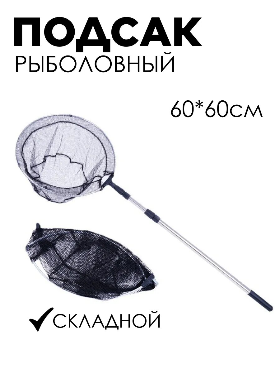 Подсак для рыбалки Vitfishing, складной, телескопический 60см