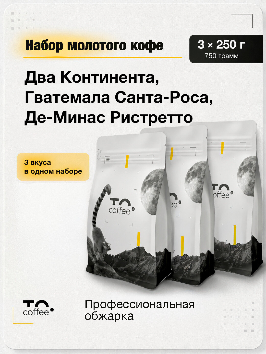 Набор Кофе жареный молотый (Два Континента, Гватемала Санта-Роса, Де-Минас Ристретто) 750 г