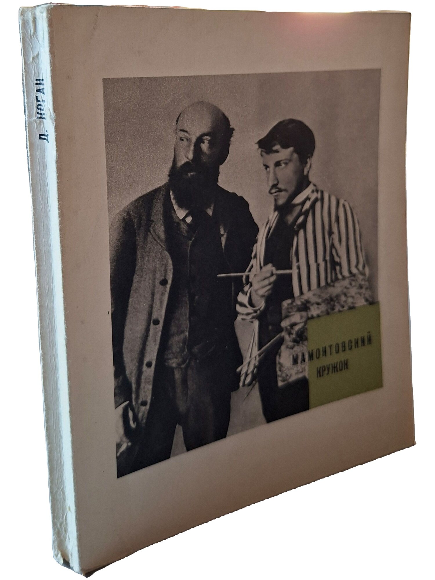 Мамонтовский кружок. Коган Дора Зиновьевна. Изобразительное искусство. 1970. Мягкая обложка. 220 стр