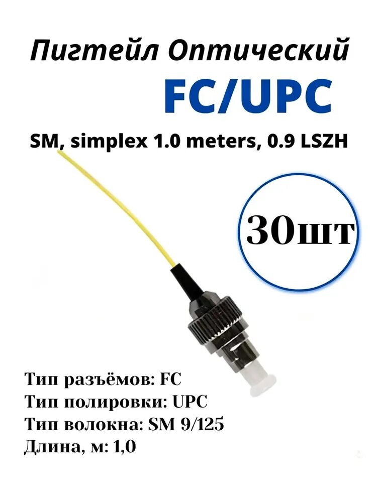 Пигтейл Оптический (Pigtail), FC/UPC, SM, simplex 1.0 meters, 0.9 LSZH (30шт)