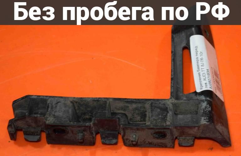 Крепление бампера перед. / лев. с пробегом AUDI TT