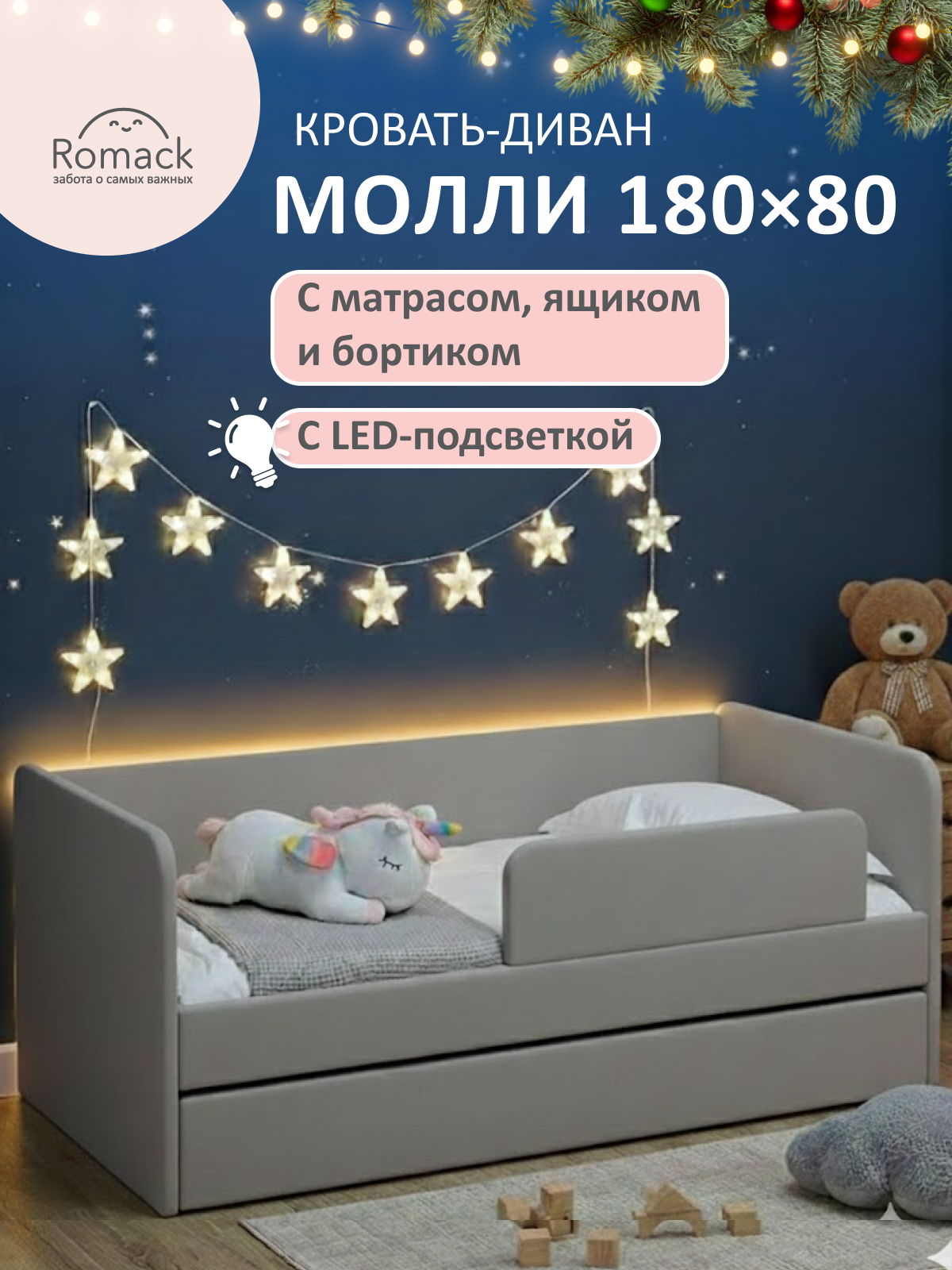 Кровать детская 180x80 Romack Молли Серый пух с бортиком безопасности, Эко матрасом, ящик для белья.