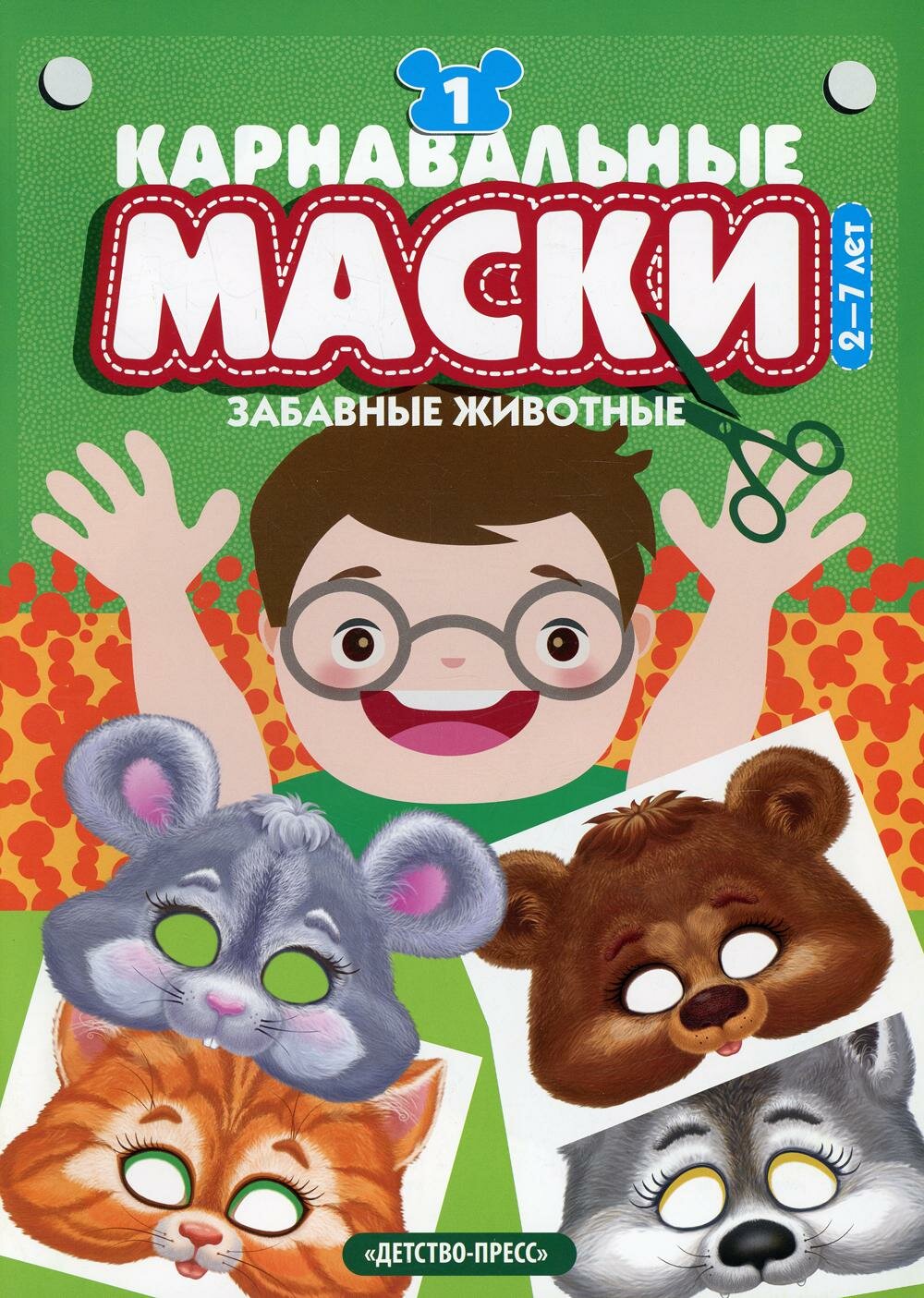 Карнавальные маски. Вып. 1. Забавные животные: Альбом с готовыми масками для дошкольников и младших
