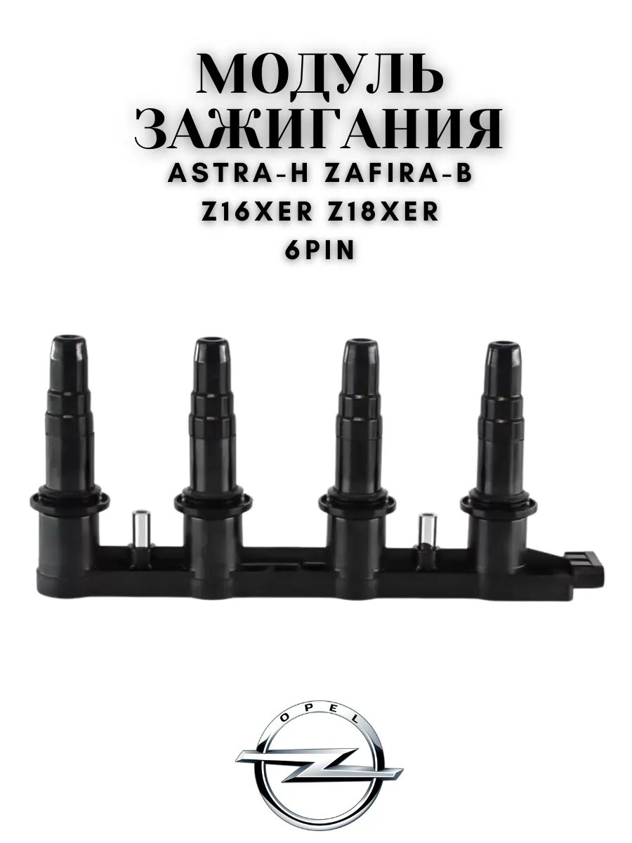 Модуль зажигания Opel Astra-H Zafira-B 6 pin