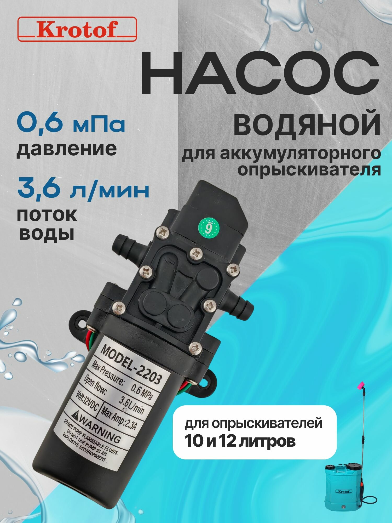 Насос водяной KF-J-5 к опрыскивателю Krotof KF-10C-1, KF-12C-7 / кротоф