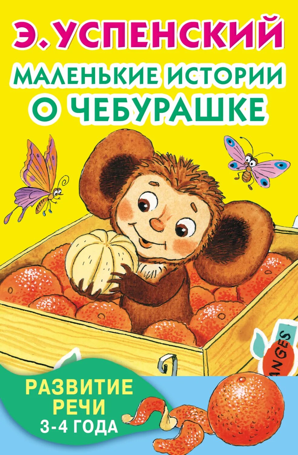 Маленькие истории о Чебурашке. Развитие речи. 3-4 года [Цифровая книга]