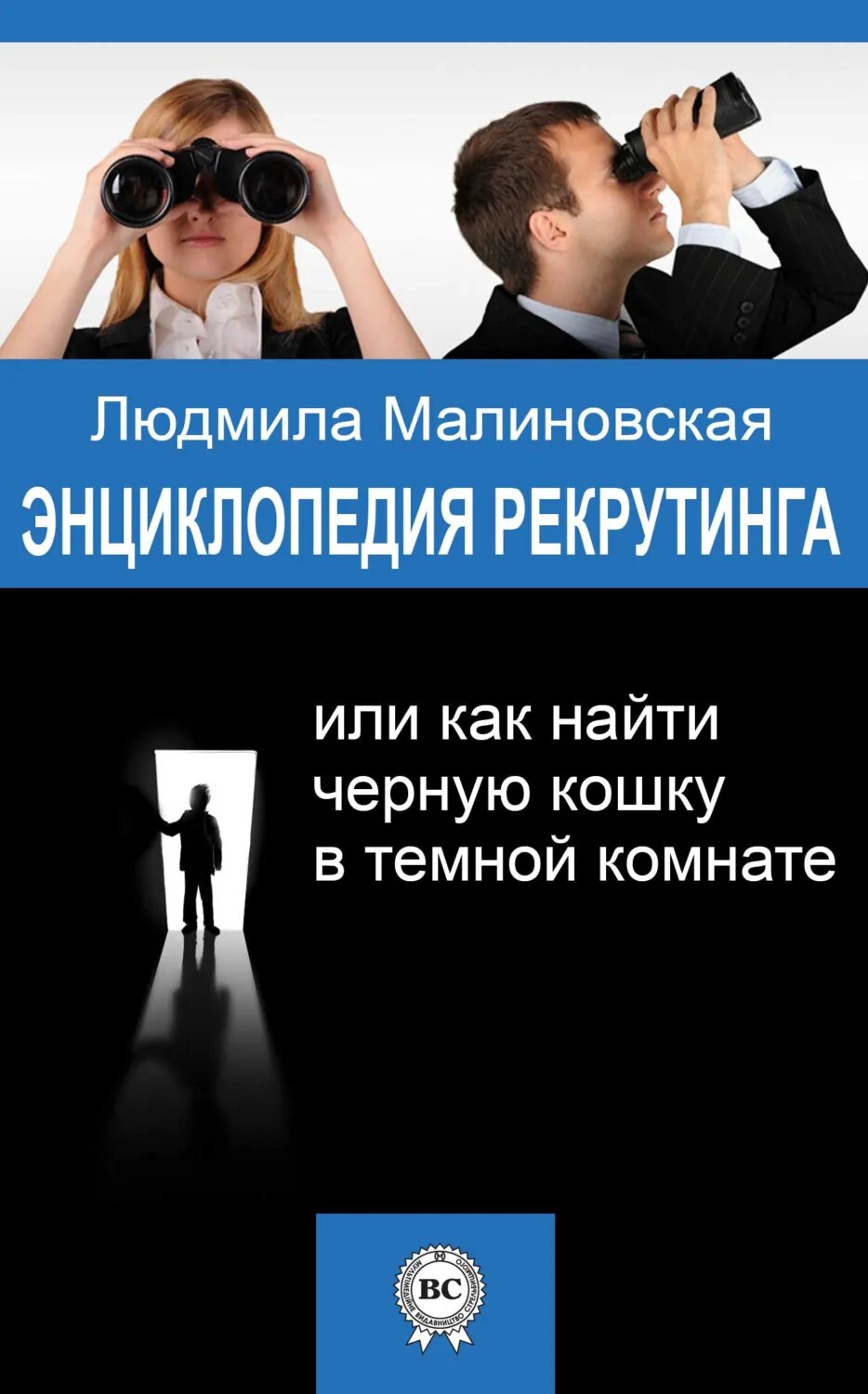 Энциклопедия рекрутинга, или Как найти черную кошку в темной комнате [Цифровая книга]